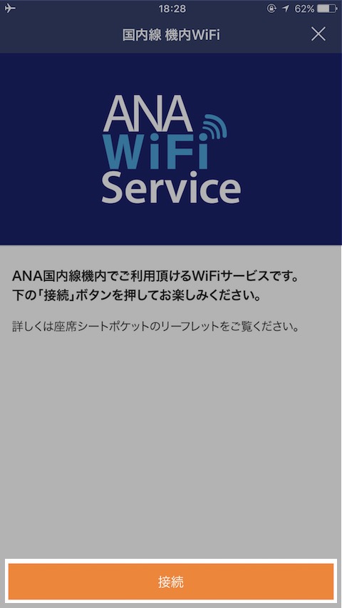 国内線「ANA Wi-Fi」の使い方、料金、通信速度まとめ