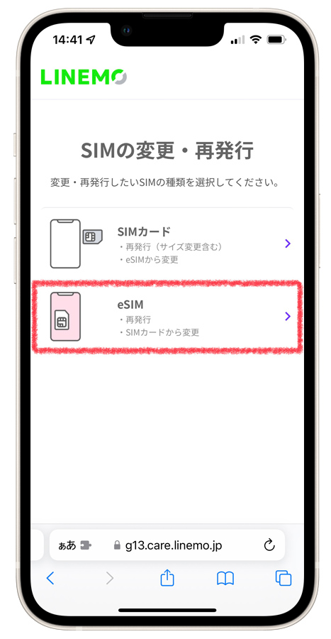 LINEMOのeSIMを再発行・機種変更する方法まとめ